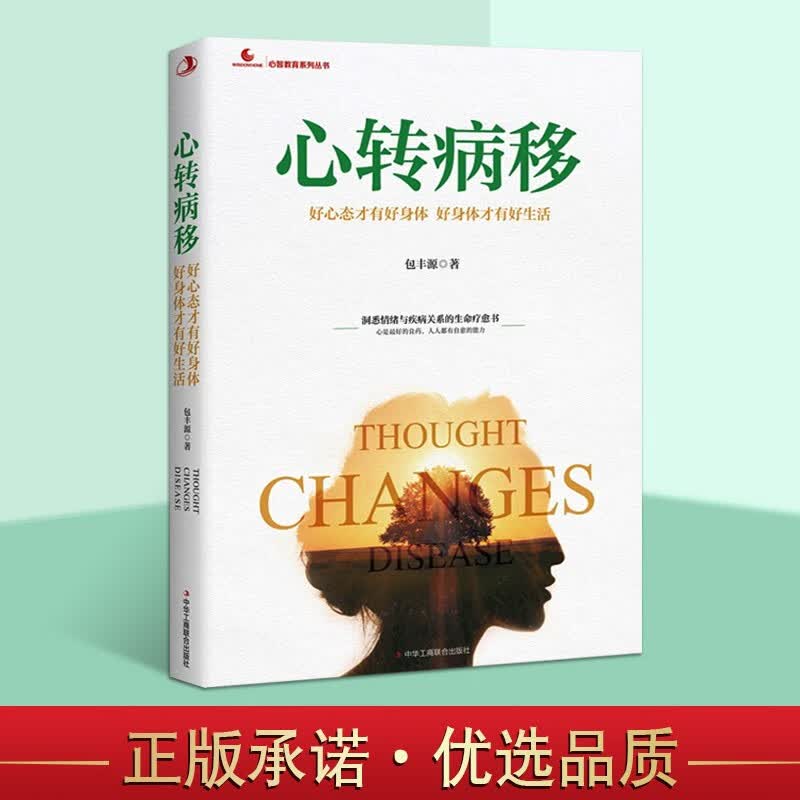 心转病移 好心态才有好身体 好身体才有好生活 励志成功学书籍 自我调节 自我完善 自我成长 心态调节