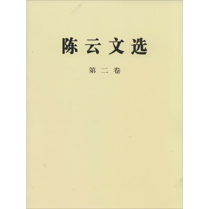 陈云文选 第二卷