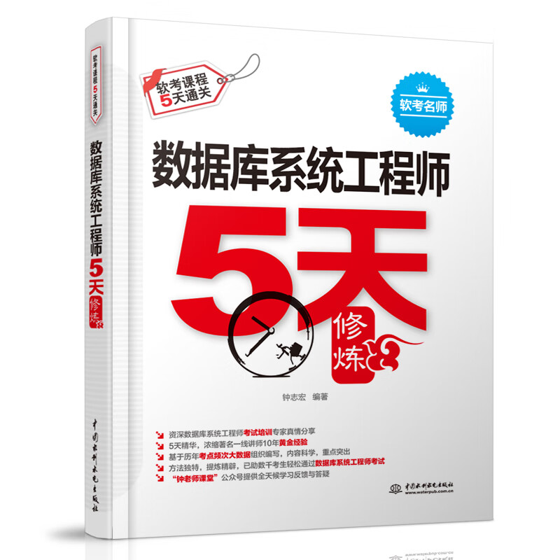 软考配套辅导数据库系统工程师5天修炼《现货速发》