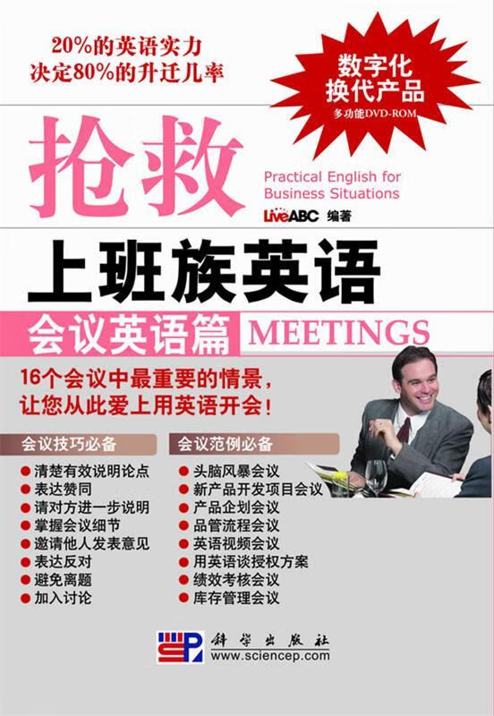 抢救上班族英语 会议英语篇【精选】