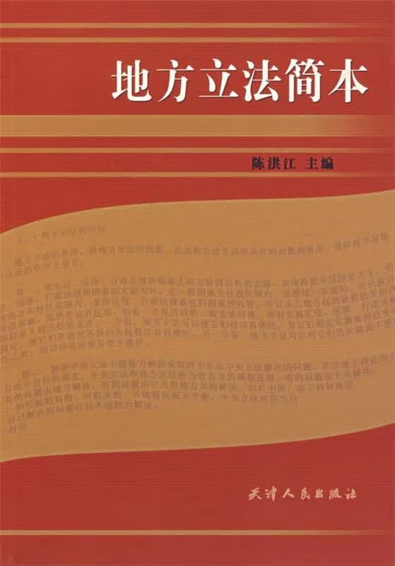 地方立法简本 陈洪江主编