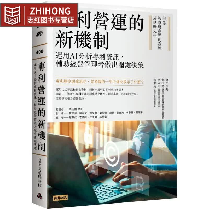 现货 周延鹏 专利营运的新机制：运用A分析专利信息，辅助经营管理者做出关键决策 时报出版 台版原版 商业理财 港台图书