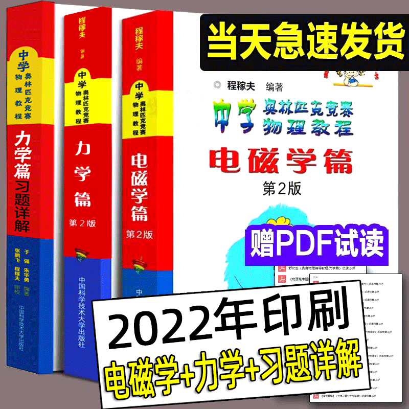 【良心商家】中学奥林匹克竞赛物理教程力学篇习题详解+力学篇+电磁学篇第二版【全到手三册】程稼夫教授