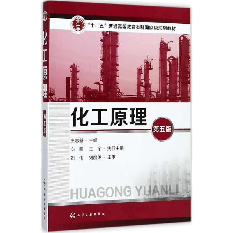 【用过的图书 少量笔记 择优发货 保证】化工原理王志魁第五5版王志魁向阳王宇执行化学工业出版社9