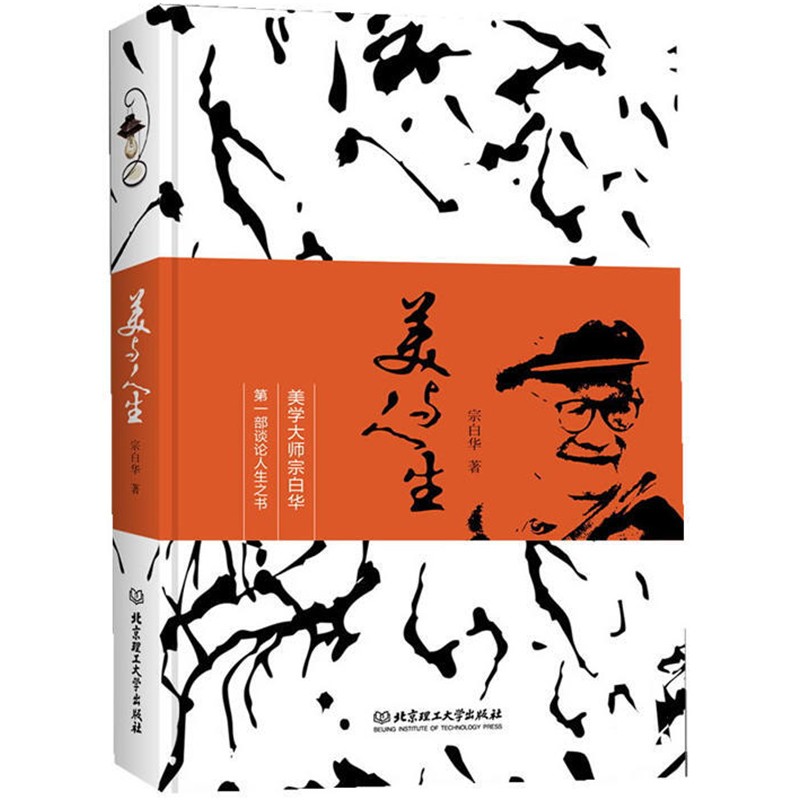 美与人生 宗白华著