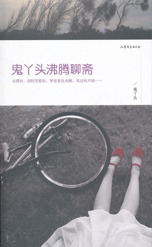 SJ鬼丫头沸腾聊斋 鬼丫头著