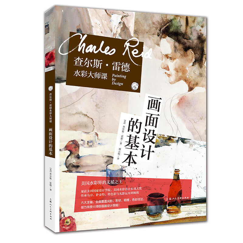 当当查尔斯·雷德水彩大师课：画面设计的基本