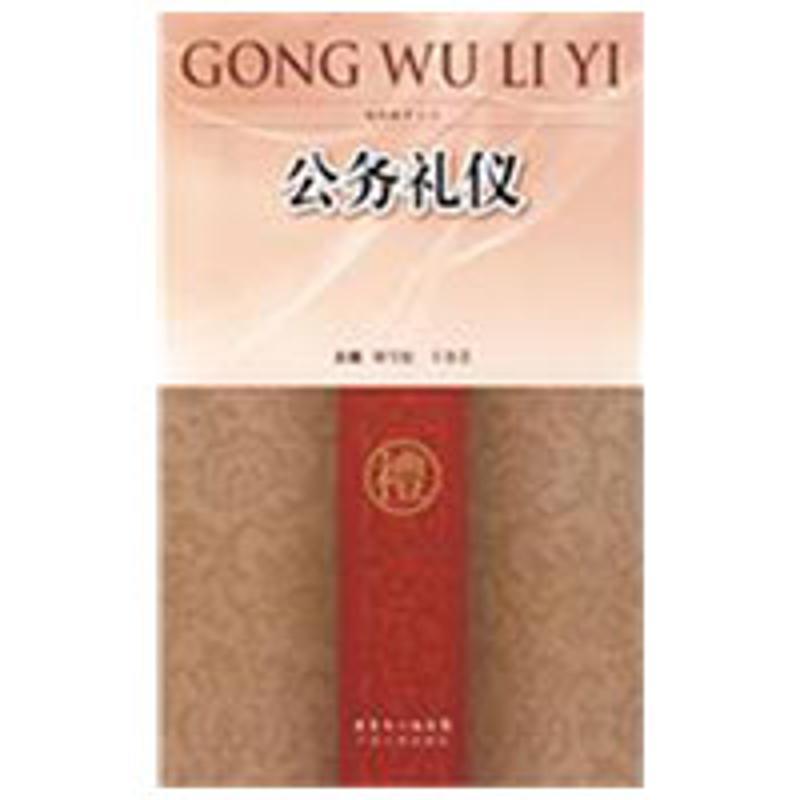 公务礼仪 刘雪松,王春芝主编