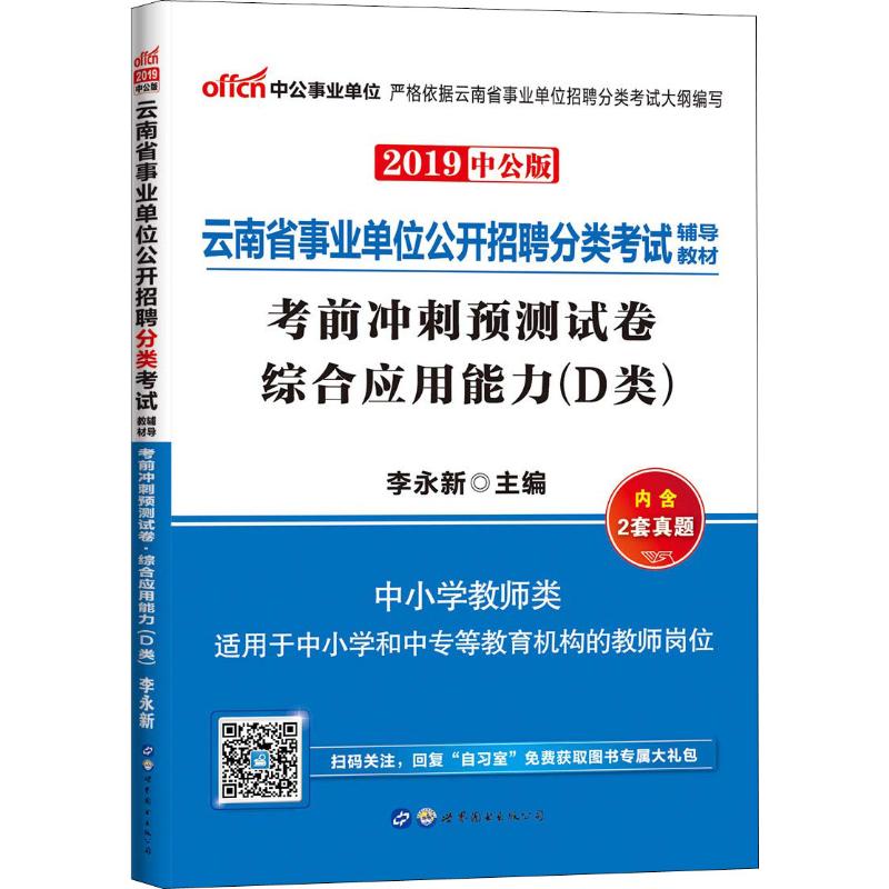 中公事业单位 综合应用能力(D类)考前冲刺预测试卷 中公版 2019