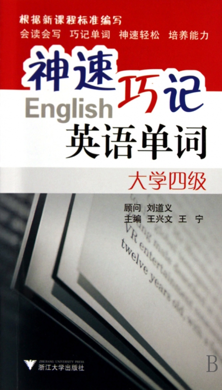 神速巧记英语单词(大学4级)