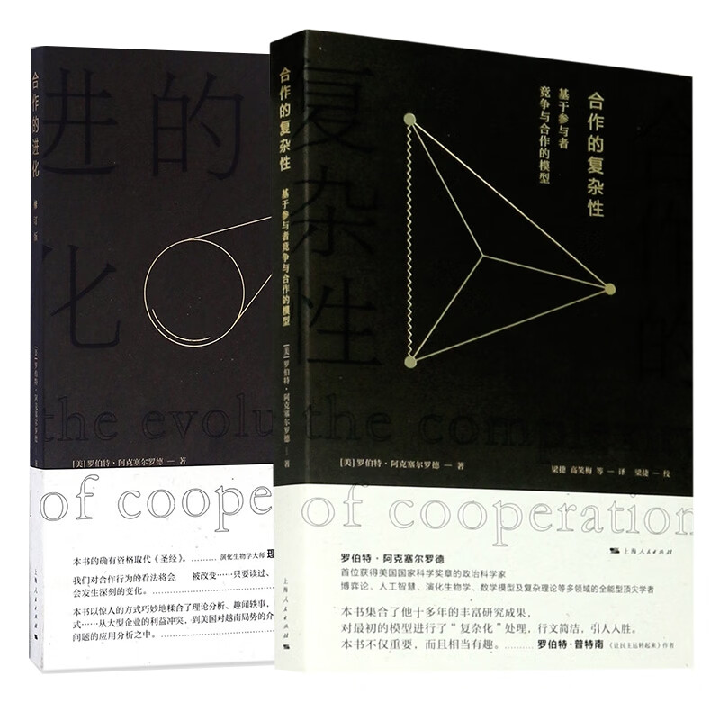 合作的进化+合作的复杂性 共2册