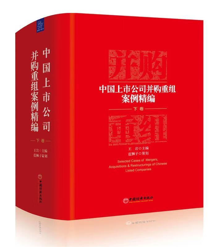 中国上市公司并购重组案例精编