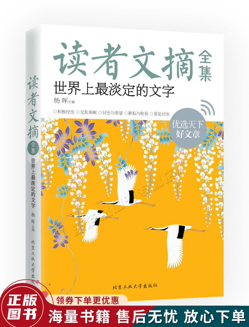 读者文摘全集·世界上淡定的文字