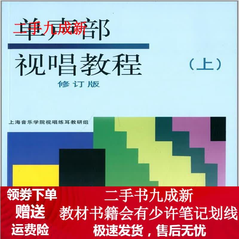 单声部视唱教程 上海音乐学院视唱练耳教研组 9787805530369 上海音乐出版社