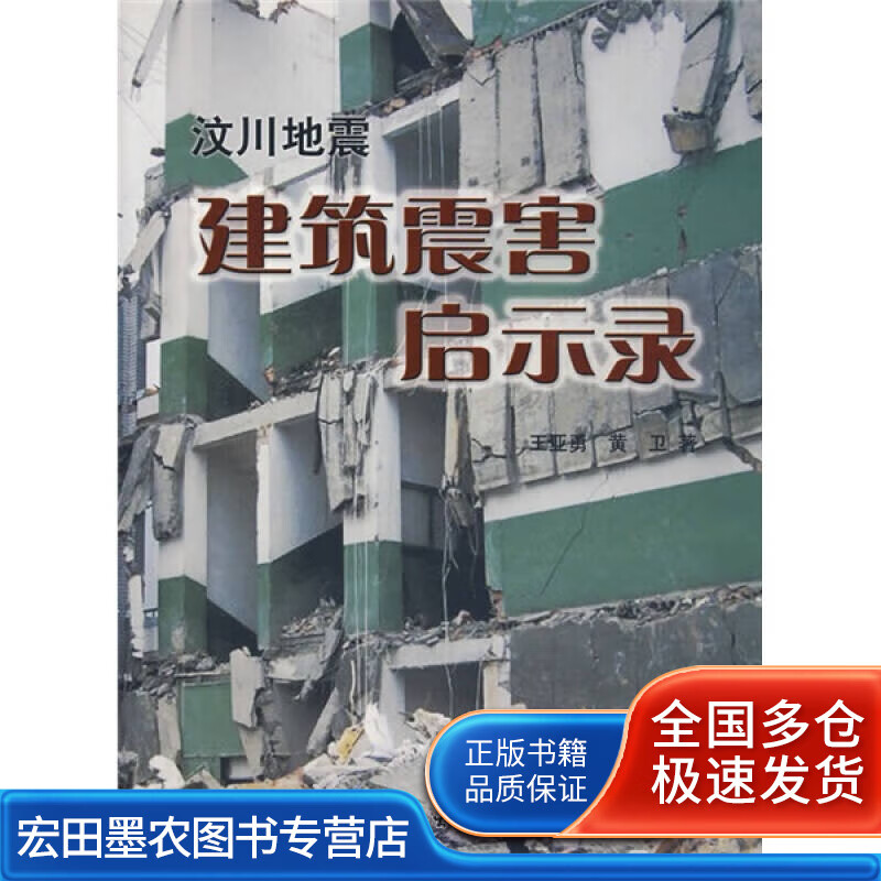 汶川地震建筑震害启示录【好书】