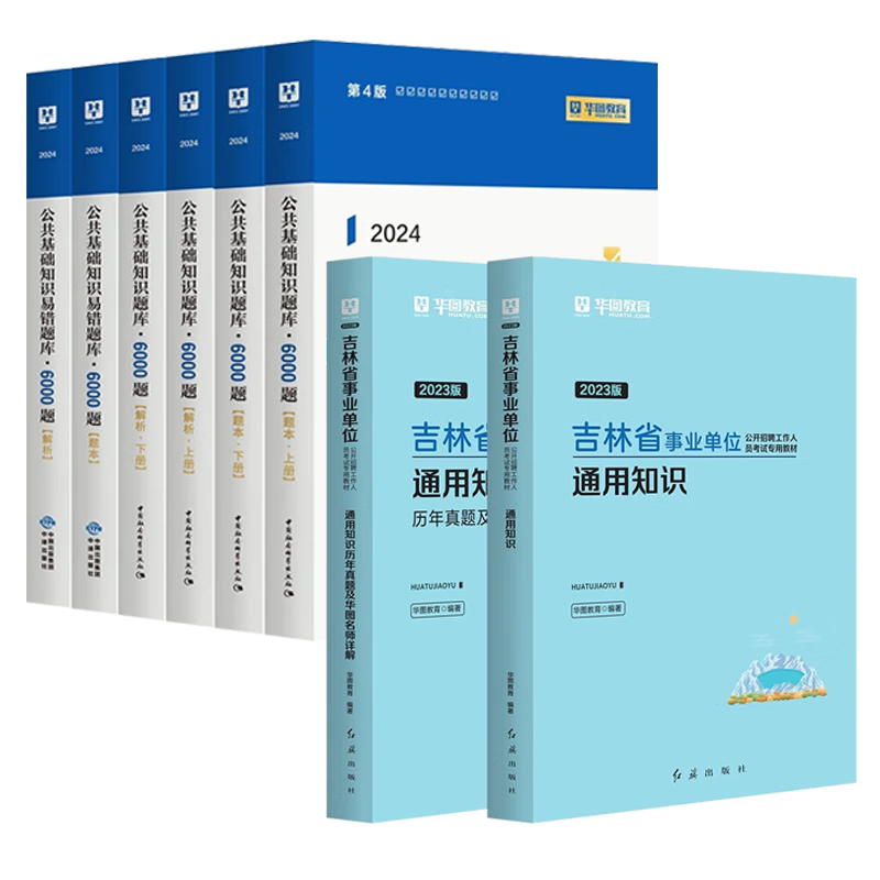 华图吉林事业单位编制考试2023公共基础知识教材2022历年真题预测试卷刷题库2023延边通化梅河新区长春市吉林省直事业编用书通用知识 教材+真题+公共基础知识6000题 全国通用 8本