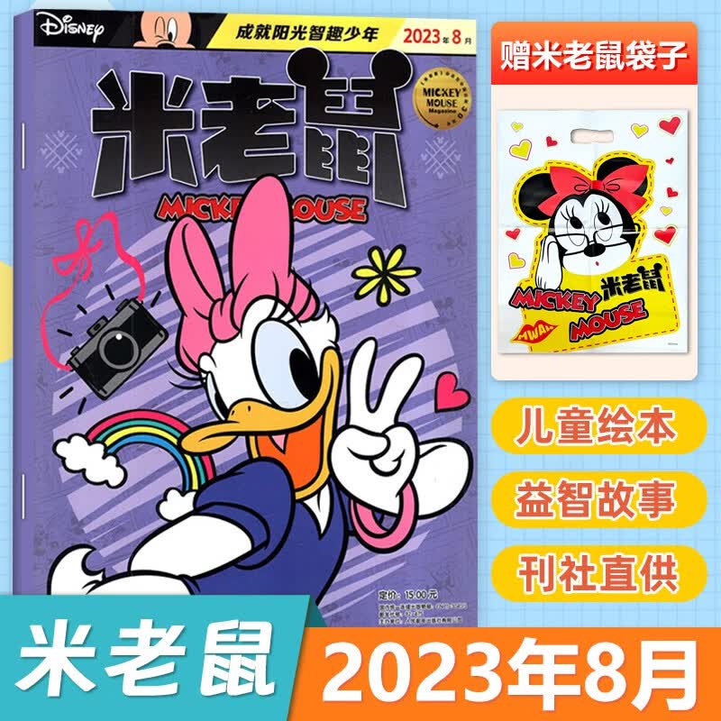 现货 迪士尼米老鼠杂志2023年8月 赠米老鼠小卡 2023/2022年12/11/10/9/8/7/6/5/4/3/2/1月 童趣迪士尼卡通动漫故事 2023年8月 #18