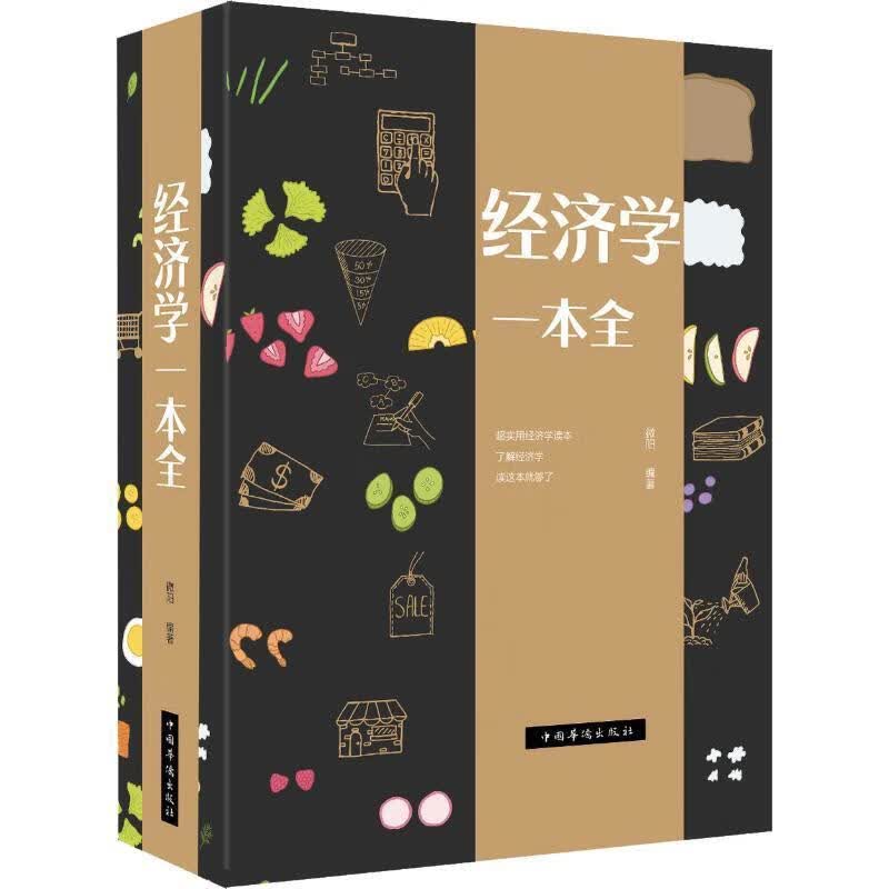 经济学一本全中国华侨出版社9787511376251