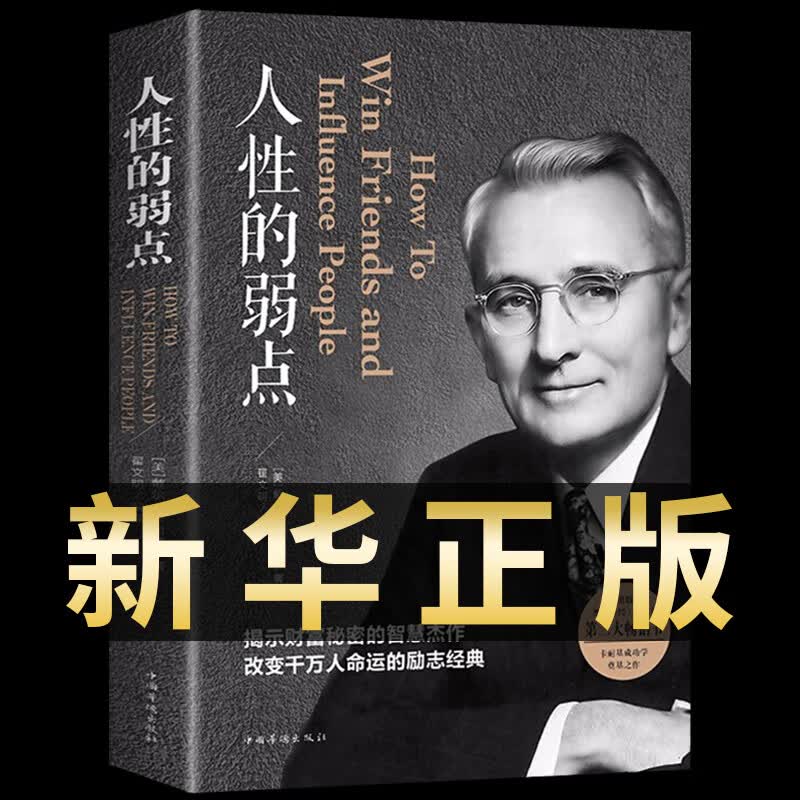 【完整版无删减】人性的弱点卡耐基原著原版全集戴尔卡内基人性的优点墨菲定律塔木德羊皮卷狼道职场情商