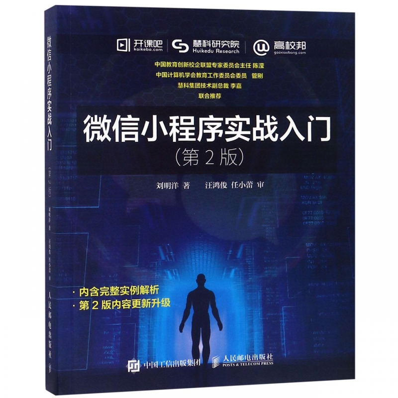 微信小程序实战入门(第2版)