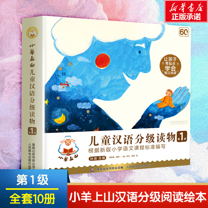 【包邮】小羊上山儿童汉语分级读物第1级2级3级4级5级可选3-6岁幼小衔接儿童识字书 幼儿认字 幼儿园入学准备早教学官方网店 小羊上山 第1级【全10册】【定价138】