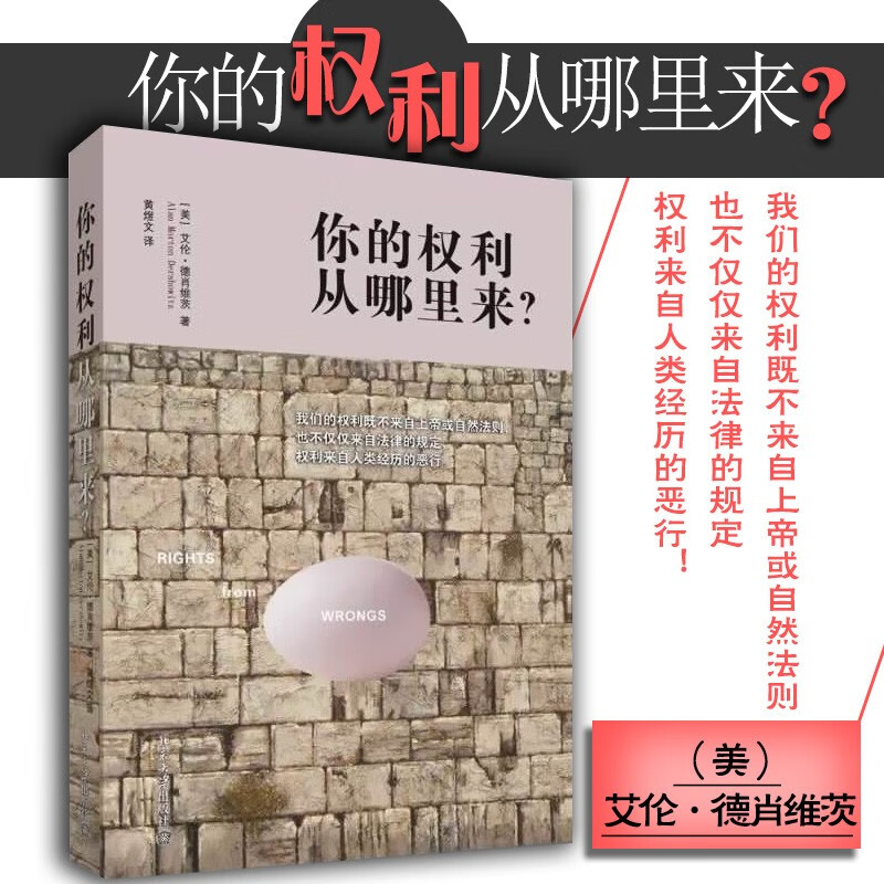 你的权利从哪里来？ 何帆法官推荐 法理学法哲学 法学院学生法律入门法律普及公民权益 理论法学 北京大学