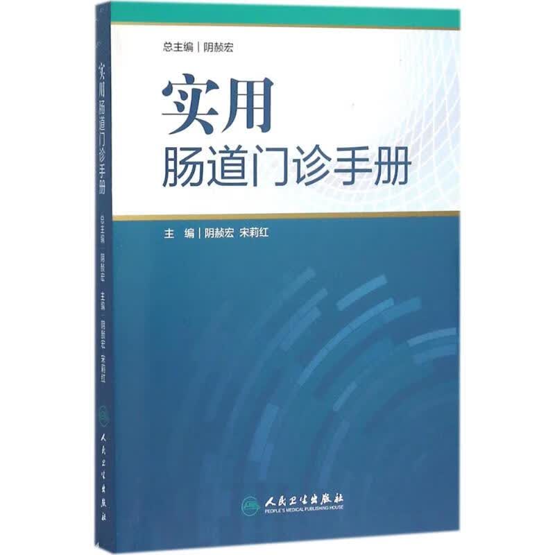 实用肠道门诊手册