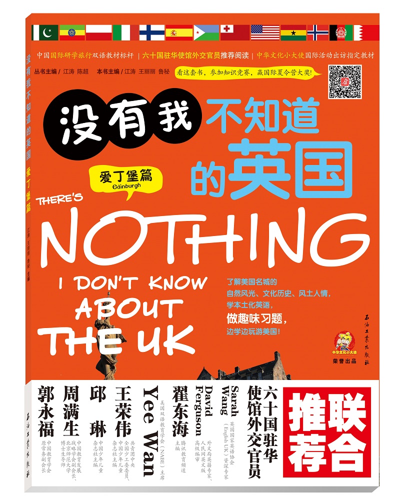 没有我不知道的英国:爱丁堡篇:Edinburgh 旅游/地图 江涛，陈超丛书主编 石油工业出版社 9