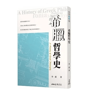 台版 希腊哲学史 三版 三民 李震 了解希腊三大哲人的生平和学说人文社科书籍