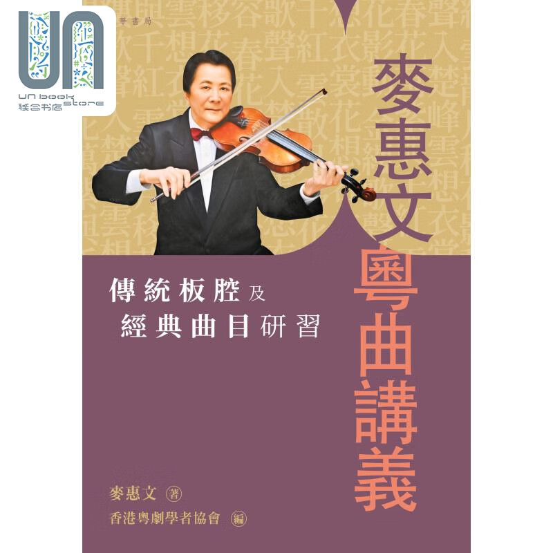 预售 麦惠文粤曲讲义：传统板腔及经典曲目研习 港台艺术原版 中华书局出版