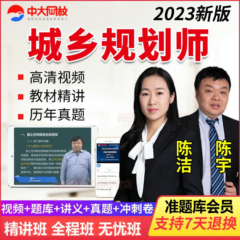 中大网校2023年城乡规划师课件注册城市规划师网课视频考试教材题库中大网校高清视频课程讲义高清视频课程讲义题库会员 全4科+辅导教材+试卷 无忧班(全程班全部内容+考点串讲班)