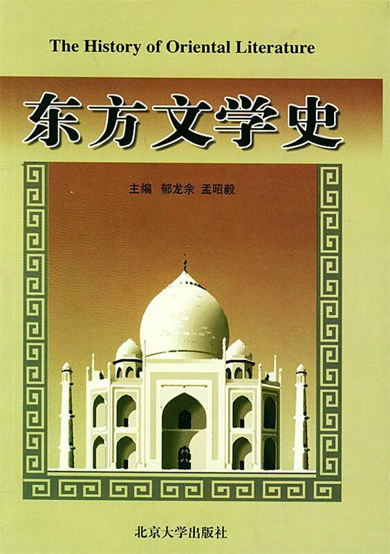 【现货】东方文学史