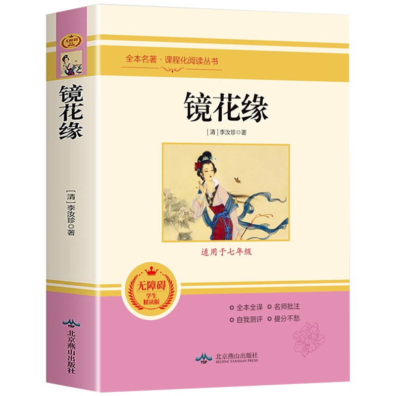 镜花缘原著 （完整无删减版）影响孩子一生的世界经典名著