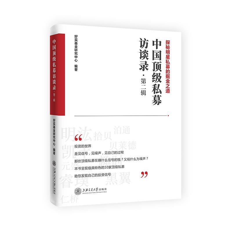 中国私募访谈录 好买基金研究中 著【书】