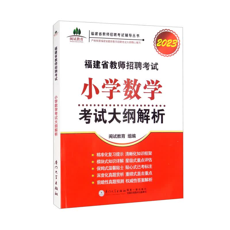 福建省教师招聘考试小学数学考试大纲解析