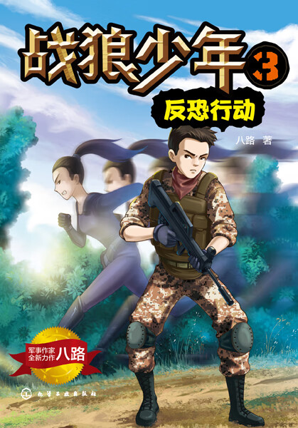 战狼少年.3——反恐行动 八路 著