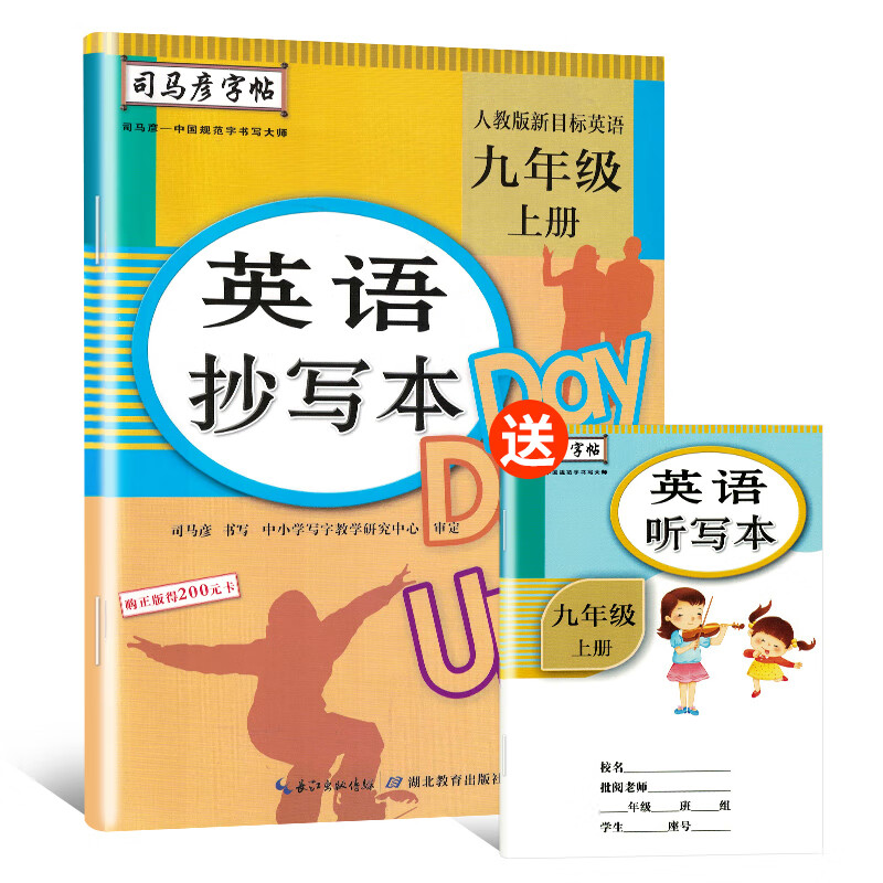 司马彦字帖 英语抄写本九年级上册（人教版新目标）/九年级英语练字帖 规范字帖 手写体 写字课课练 九年级字帖英语