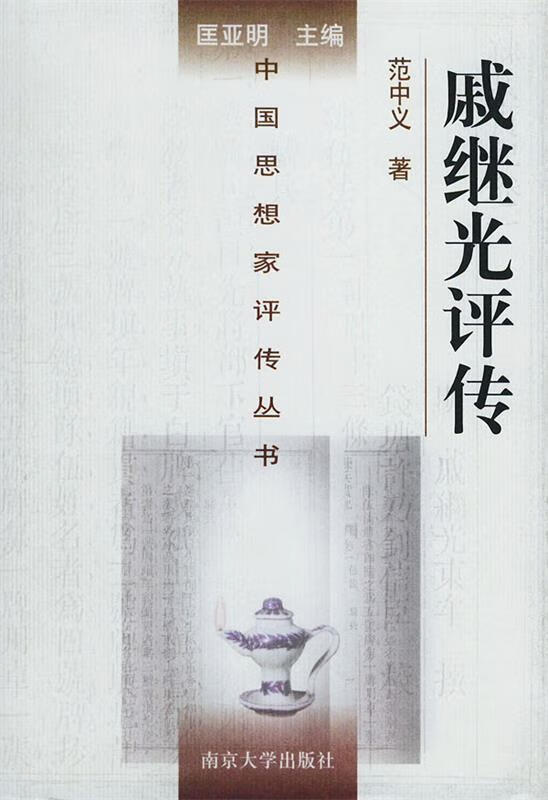 戚继光评传