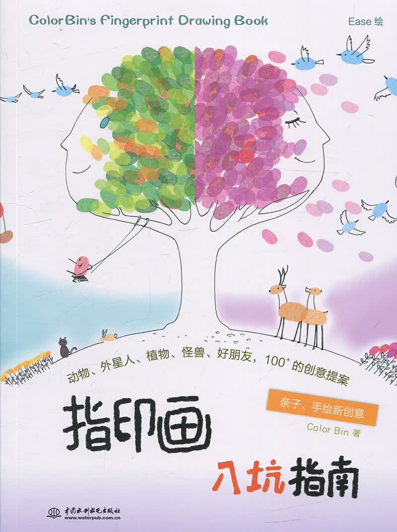 指印画入坑指南9787517065302安徽中国水利