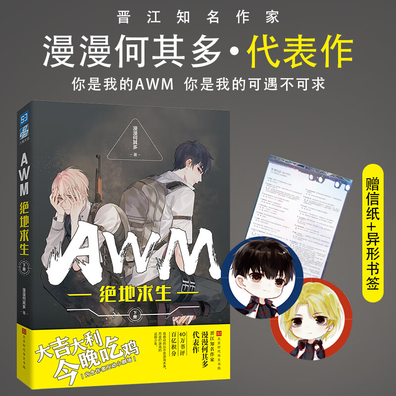 现货【海量赠品】AWM绝地求生小说下册 漫漫何其多著 实体书周边当年万里觅封侯FOG迷雾之中完结未删减晋