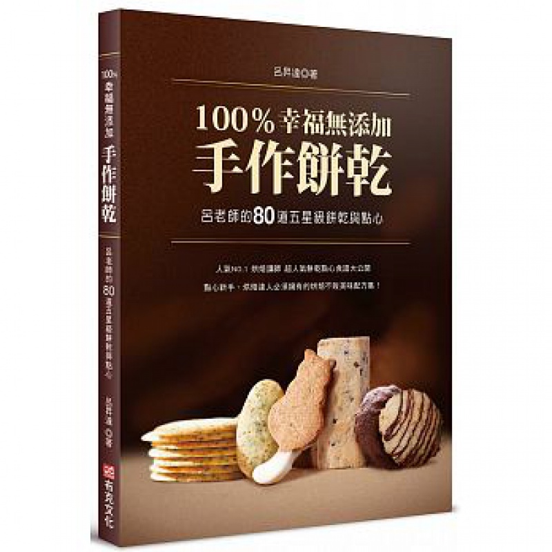 台版 100％幸福无添加手作饼干 吕老师的80道五星级饼干与点心甜点甜品制作方法