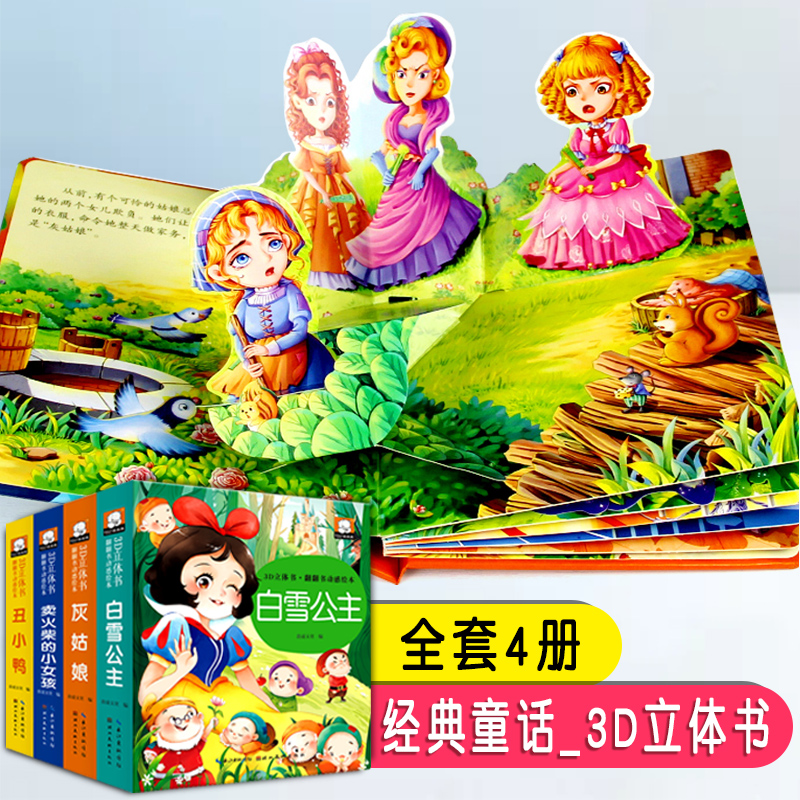 白雪公主3D立体书 全套4册 经典童话立体书卖火柴的小女孩 丑小鸭 灰姑娘0-3岁婴儿宝宝睡前亲子阅读故事幼儿3-6岁翻翻书动感绘本 经典童话3D立体书_全套4册