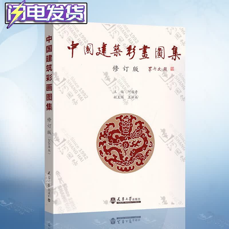 【直发】中国建筑彩画图集（修订版）