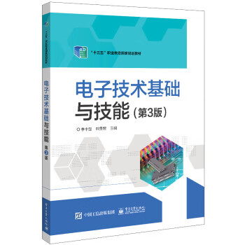 电子技术基础与技能