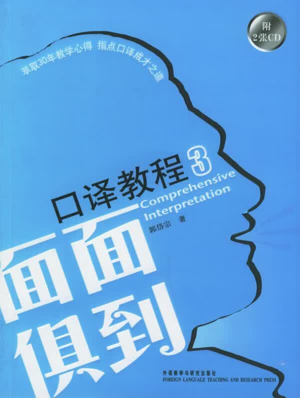 面面俱到口译教程3 郭岱宗 著【书】