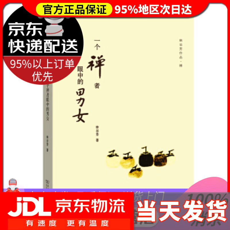 一个禅者眼中的男女 林谷芳 著 商务印书馆有限公司 9787100116824