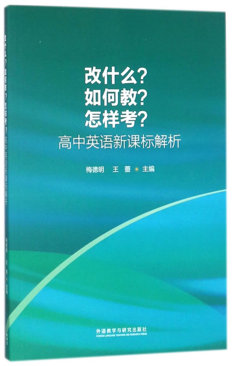 改什么如何教怎样考(高中英语新课标解析)