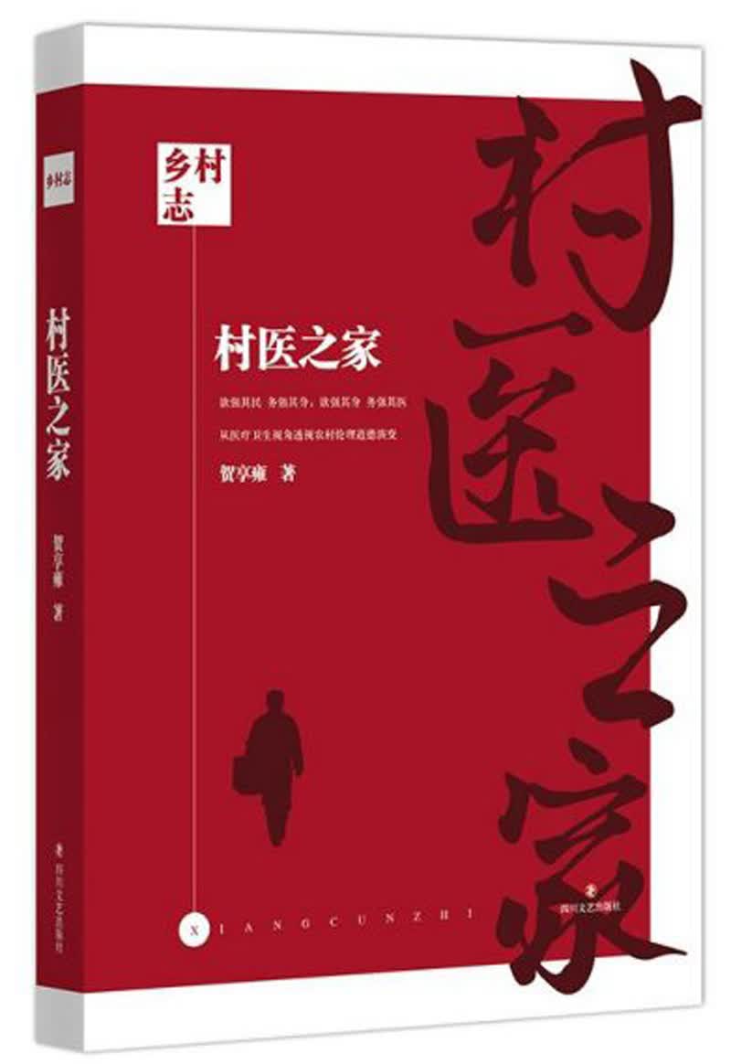 包邮乡村志：村医之家