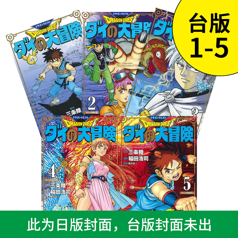 勇者斗恶龙 达伊的大冒险 新装彩录版 1-5 漫画书 港台原版图书籍台版繁体 三条陆 神龙之谜 稻田浩司 达伊大冒险