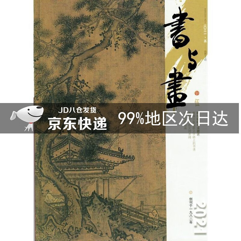 书与画（2021年5月刊 总第344期）